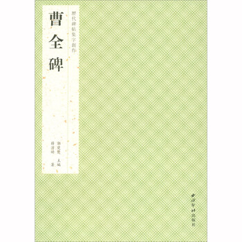 历代碑帖集字创作·曹全碑