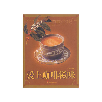 正版 爱上咖啡滋味9787501940950