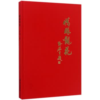 情眼观花(精)