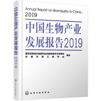 中国生物产业发展报告. 2019