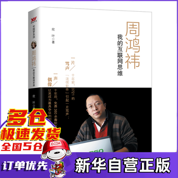 周鸿祎(我的互联网思维)