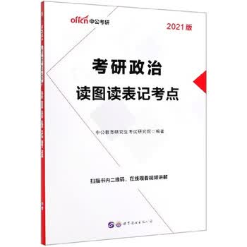 考研政治读图读表记考点(2021版)