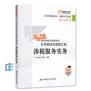 税务师2018教材东奥 轻松过关2 2018年税务师职业资格考试机考题库及真题汇编 涉税服务实务 东