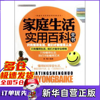 家庭生活实用百科全书