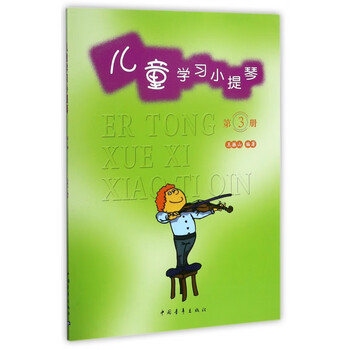 儿童学习小提琴(3)