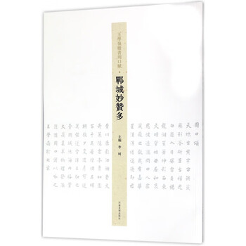 郸城妙赞多/王学岭楷书周口赋