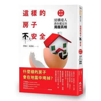 台版 这样的房子不安全 实例解密 结构达人教你鉴定出房屋真相房屋结构分析设计监造评 书