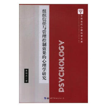 组织信任与管理控制效果的心理学研究世界图书出版广东有限公司9787519223267 心理学书籍