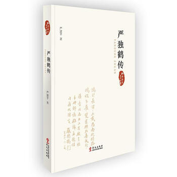 严独鹤传 * 华文出版社 传记