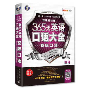 365天英语口语大全:交际口语 双速模仿版