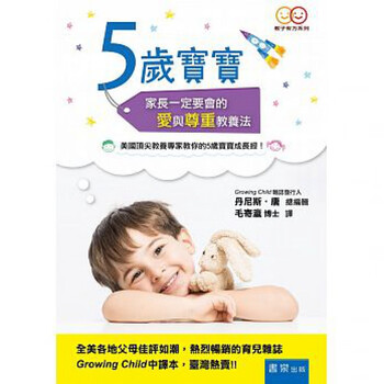 台版 5岁宝宝 家长一定要会的爱与尊重教养法(2版) 家庭育儿智力开发潜能训练健康