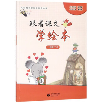 跟着课文学绘本(1下与教材同步的绘本课)