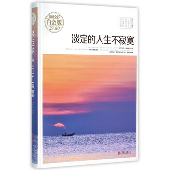 淡定的人生不寂寞(超值全彩白金版)(精)