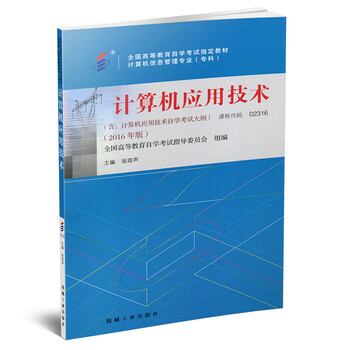 231602316计算机应用技术2016年版张琼声机械工业出 不详