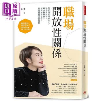 职场开放性关系 怎麽让老板变贵人 同事成帮手 顾客转铁粉 把人脉安定好 方言文化  职场 打工