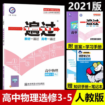 2021新版包邮 一遍过高中物理选修3-5人教版 教材一遍过高考高中物理选修3-5教材同步练习册习题