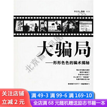 大骗局：形形色色的骗术解秘