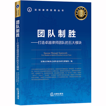团队制胜——打造卓越律师团队的五大模块 深圳市律师协会团队建设研究课题组 编 司法案例/实务解析社科