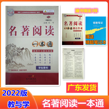 送错题本 2022版 教与学 广东中考名著阅读一本通 适用七至九年级 学生用书