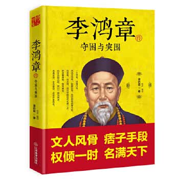李鸿章传:守困与突围