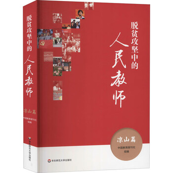 脱贫攻坚中的人民教师 凉山篇 图书