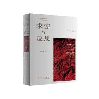 求索与反思/中国美术馆学术研究丛书