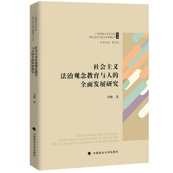 社会主义法治观念教育与人的全面发展研究