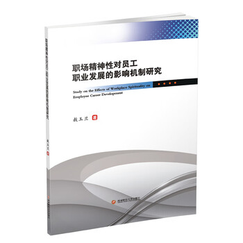 职场精神性对员工职业发展的影响机制研究