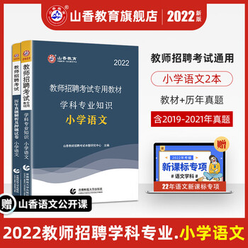 山香教育2022教师招聘考试用书小学语文学科专业知识考编制教材真题试卷