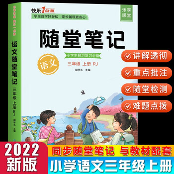 【2022春版】随堂培优一二三四五六年级上下册 语文数学英语部编人教版小学生教材同步知识详解重点课堂知识集锦学霸笔记 随堂培优语文三年级上册