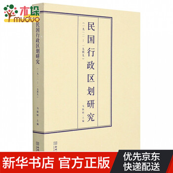 民国行政区划研究(1912-1949)