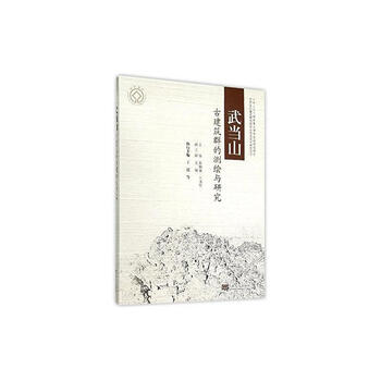 正版 武当山古建筑群的测绘与研究黎明斌9787564160678