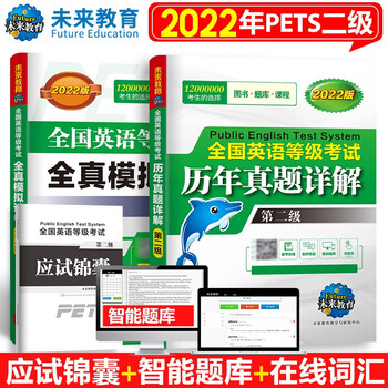 2022年全国公共英语等级考试二级PETS2教材指导+模拟试卷+历年真题+听力+词汇口试阅读写作包邮 历年+模拟2册