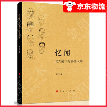 忆闻 北大清华的那些大师
