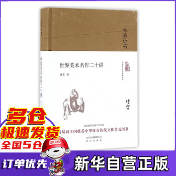 世界美术名作二十讲(精)/大家小书