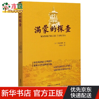 满蒙的探查