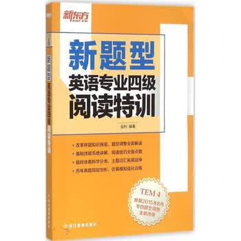 新题型英语专业四级阅读特训金利 编著