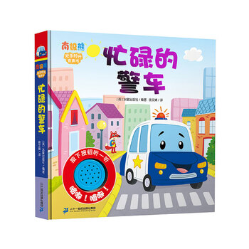 儿童启蒙欢乐时光有声书·忙碌的警车