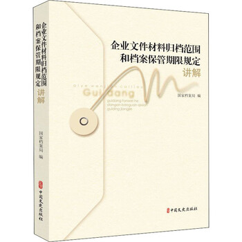 企业文件材料归档范围和档案保管期限规定讲解