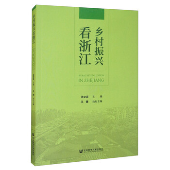 乡村振兴看浙江