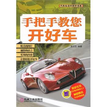 手把手教您开好车【正版图书 放心购买】