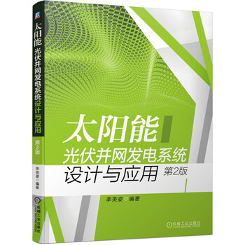 太阳能光伏并网发电系统设计与应用 第2版