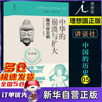 （2021新版）中华的崩溃与扩大(魏晋南北朝) 讲谈社中国的历史05