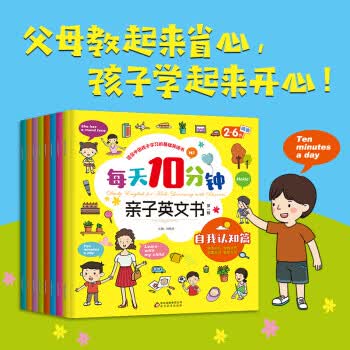 套装《每天10分钟亲子英文书》（共8本）