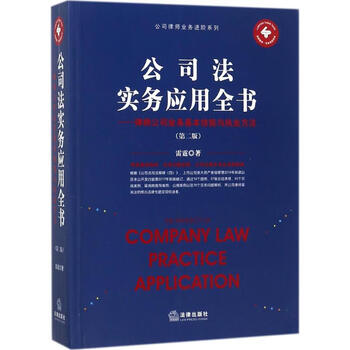 公司法实务应用全书