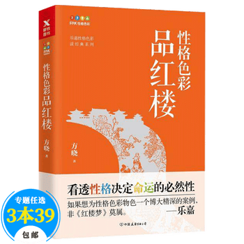 【包邮】红楼梦红学文学研究： 性格色彩品红楼定价45