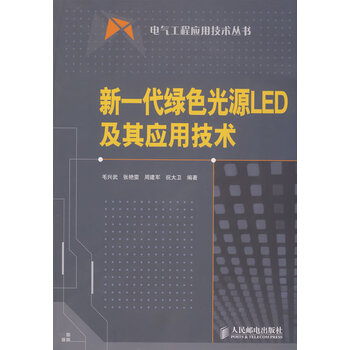 新一代绿色光源LED及其应用技术 毛兴武