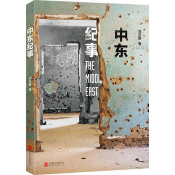 中东纪事  历史  刘茁野  北京联合出版公司  9787559600349