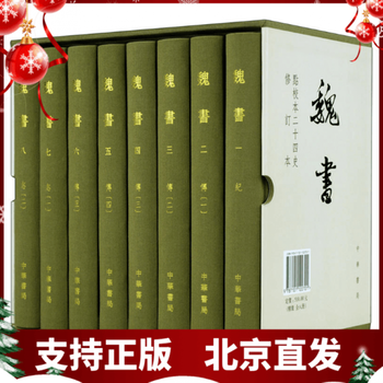 区域 魏书修订本（精装全8册）（点校本二十四史修订本）中华书局 魏书 2017繁体竖排