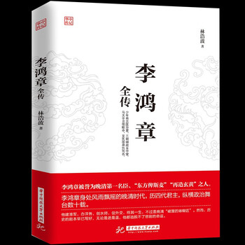 李鸿章全传 揭示他如何运用智慧谋略纵横捭阖 力挽狂澜 突破晚清政治 外交的困局人生哲学近现代政治人物